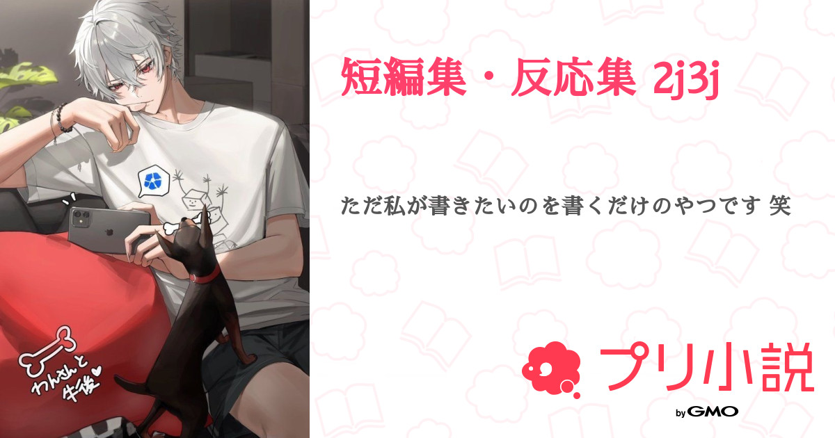 第5話：てぇてぇ集③（短編集・反応集 2j3j）｜無料スマホ夢小説ならプリ小説 byGMO